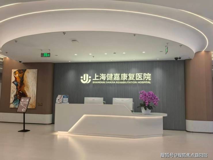 想要快速康复?2026上海健嘉康复医院骨折骨裂术后康复优质-收费合理+地址便捷易抵达!-益阳搜狐焦点