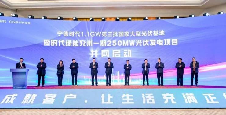 宁德时代1.1GW项目暨时代绿能兖州一期250MW光伏发电项目并网-济宁搜狐焦点